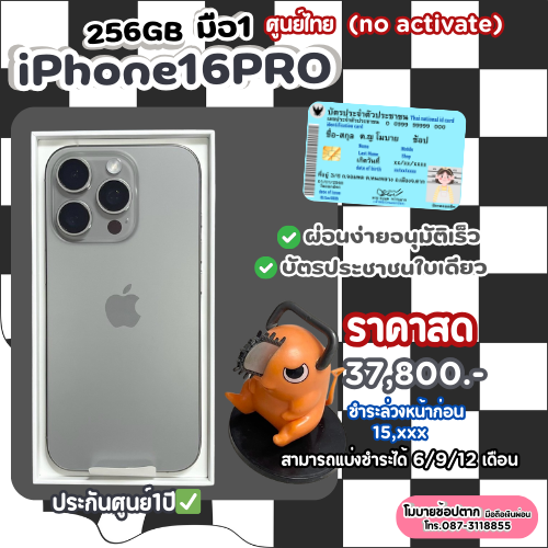 iPhone16Pro 256GB-มือ1(0) | mobileshoptak
